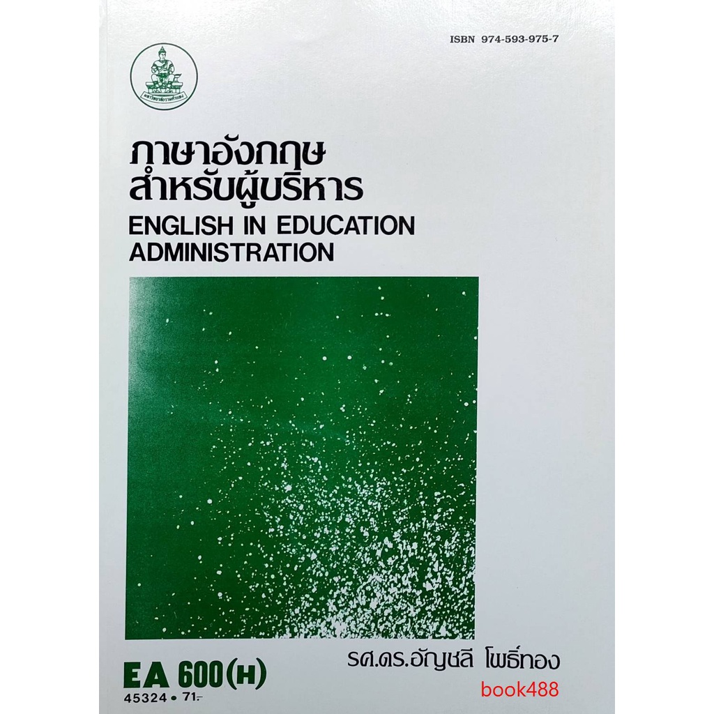 หนังสือเรียน ม ราม EA600 ( H ) 45324 ภาษาอังกฤษสำหรับผู้บริหาร ตำราราม ม ราม หนังสือ หนังสือ ...
