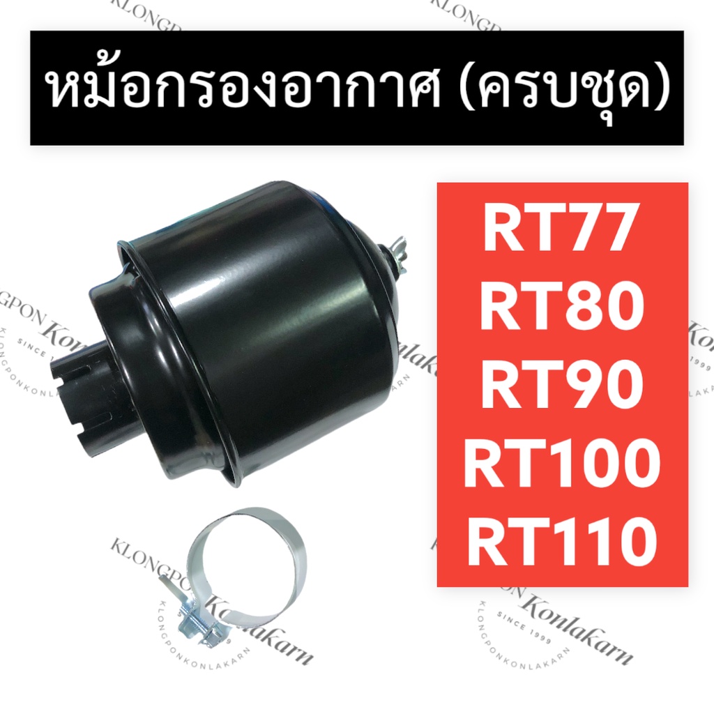 หม้อกรองอากาศ + ไส้กรองอากาศ คูโบต้า RT77 RT80 RT90 RT100 RT110 หม้อกรองคูโบต้า ไส้กรองคูโบต้า ...