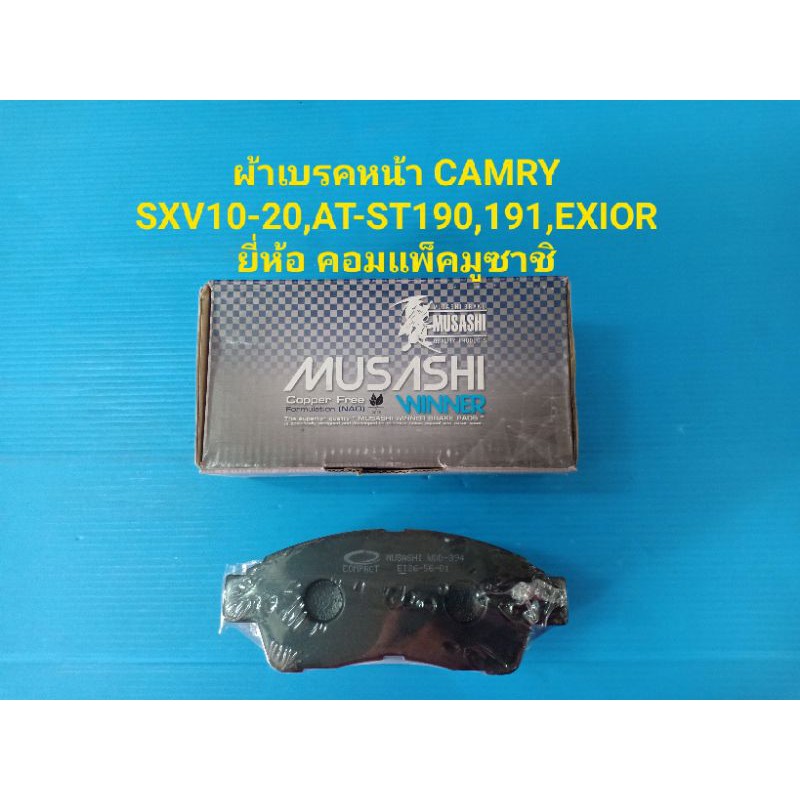 ผ้าเบรคหน้า TOYOTA CAMRYSXV10-20,AT,ST-190,191,EXIOR ยี่ห้อคอมแพ็คมูซา ...