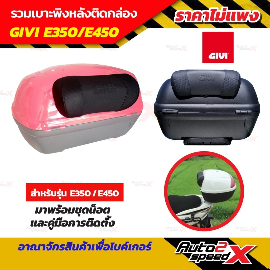 เบาะพนักพิง GIVI แท้ใส่รุ่น E350,E450 นั่งสบายหายห่วง | Shopee Thailand