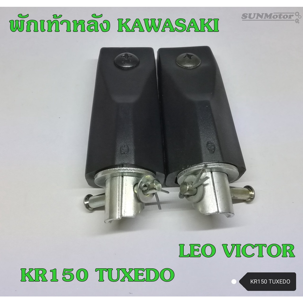 พักเท้าหลัง KAWASAKI KR150 / TUXEDO / LEO / VICTOR (คู่) เกรดเอ | Shopee Thailand