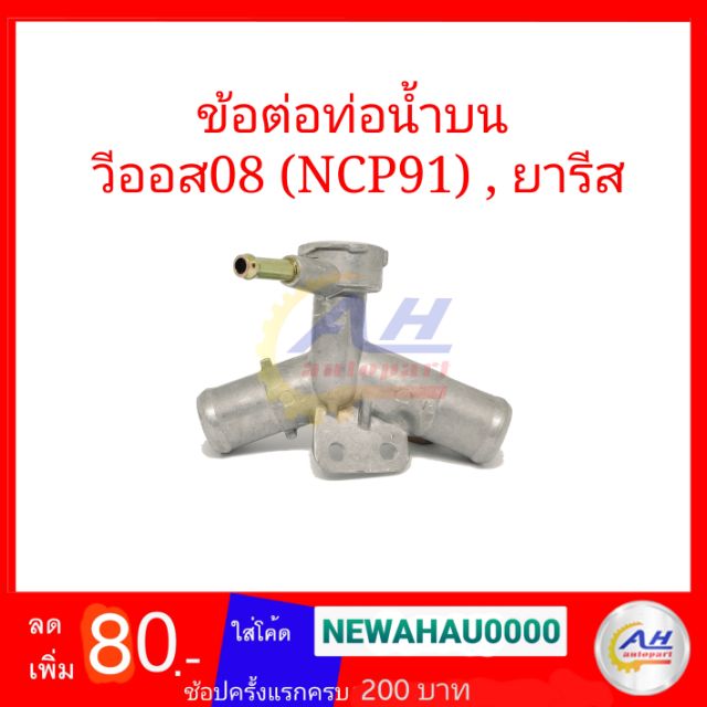 ข้อต่อคอห่านน้ำข้างเครื่อง วีออส08 (ncp91), ยารีส08 | Shopee Thailand