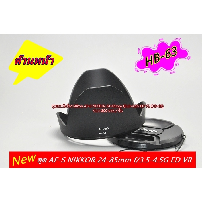 ฮูด AF-S NIKKOR 24-85mm f / 3.5-4.5G ED VR (HB-63) ทรงดอกไม้ มือ 1 ...