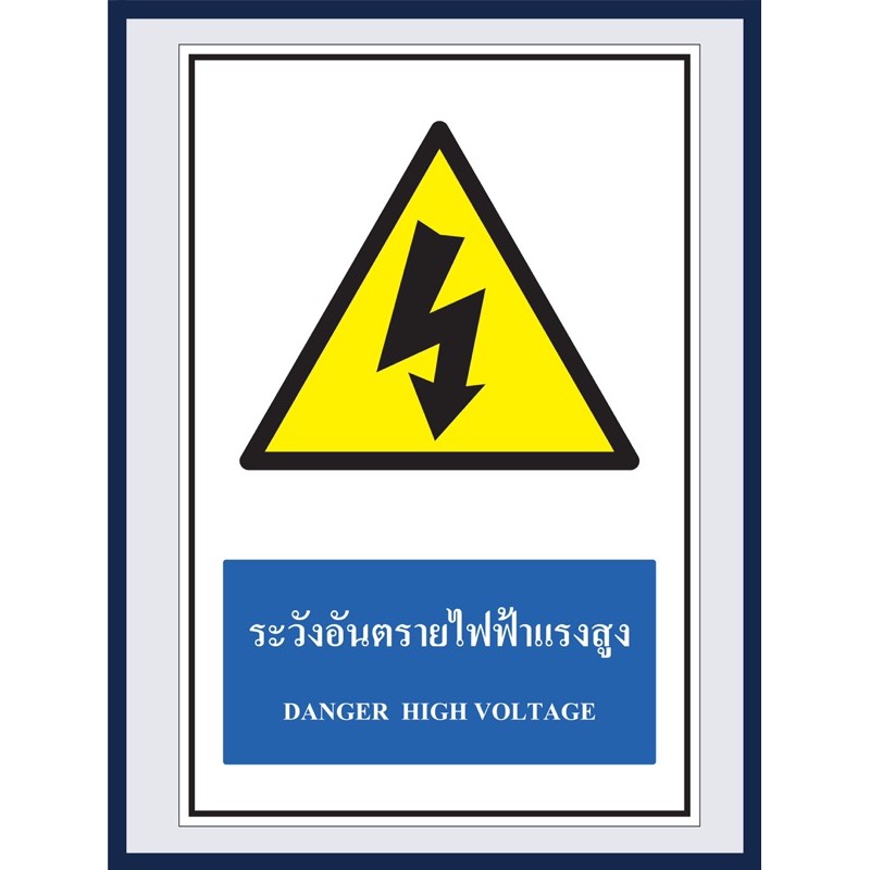 ป้ายเตือน ระวังอันตราย ไฟฟ้าแรงสูง Danger High Voltage สติ๊กเกอร์ ติดพลาสวูด หนา 3 มม ขนาด 30x45