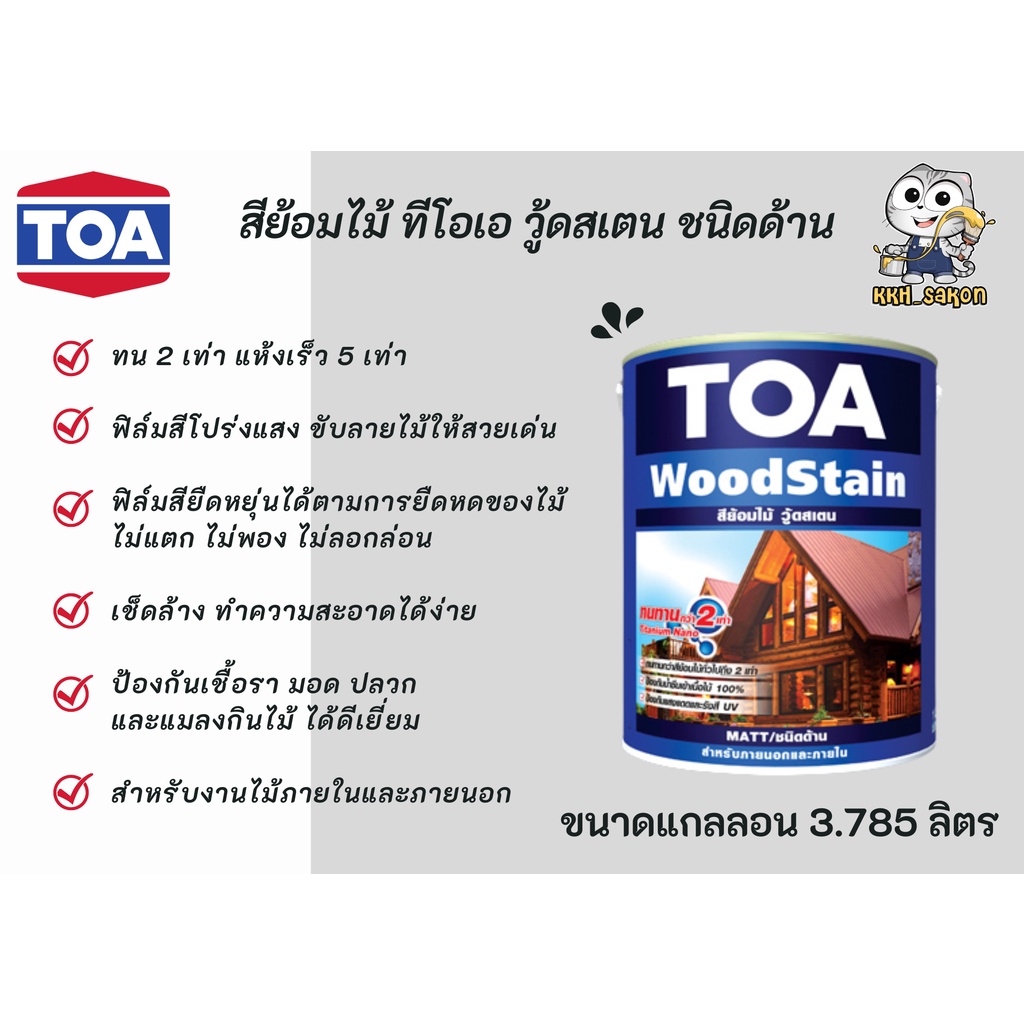 สีย้อมไม้ ทาไม้ ทีโอเอ วู้ดสเตน ชนิดด้าน TOA woodstain matt ขนาดแกลลอน 3.785 | Shopee Thailand