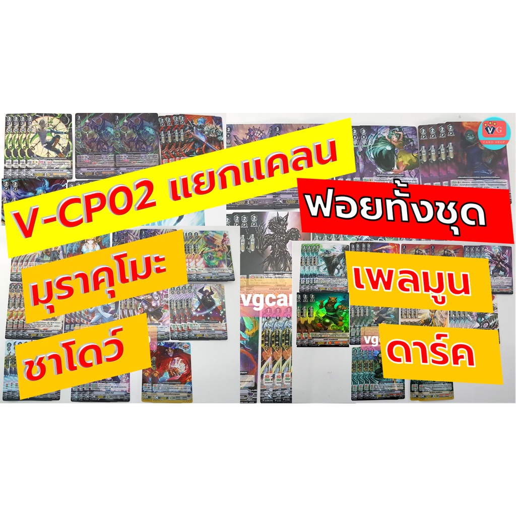 v-cp02 แยกแคลน ฟอยทั้งชุด ชาโด้ มุรา ดาร์คอีเรก เพลมูน แวนการ์ด vanguard VG card shop | Shopee ...