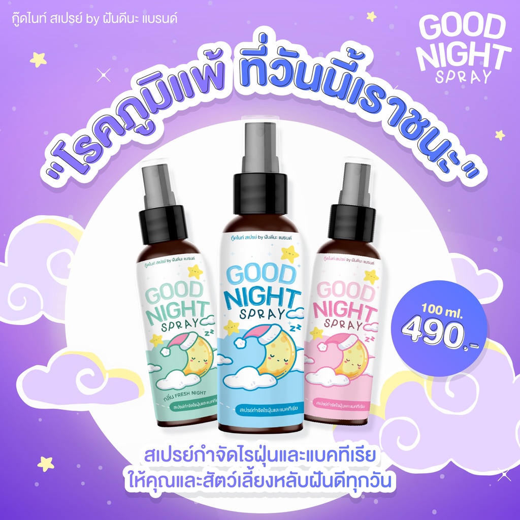 Goodnight Spray สเปรย์กำจัดไรฝุ่นและแบคทีเรีย ป้องกันภูมิแพ้จากสัตว์ ...