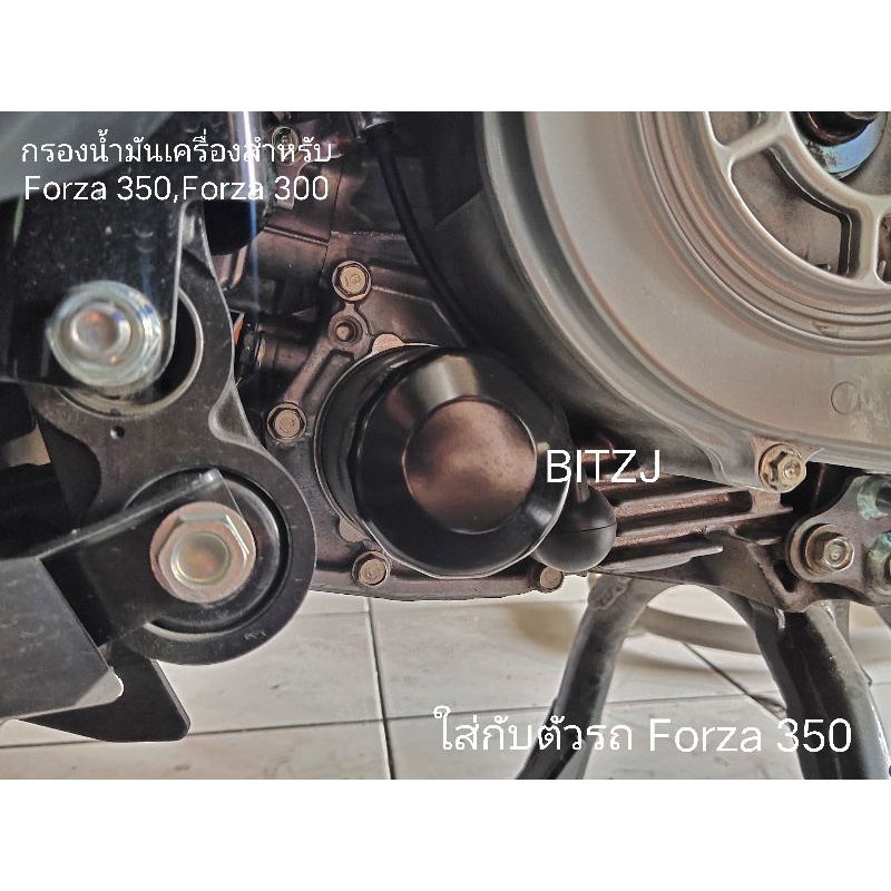 ไส้กรองน้ำมันเครื่อง FORZA 350,FORZA 300 Gen1,Gen2 | Shopee Thailand