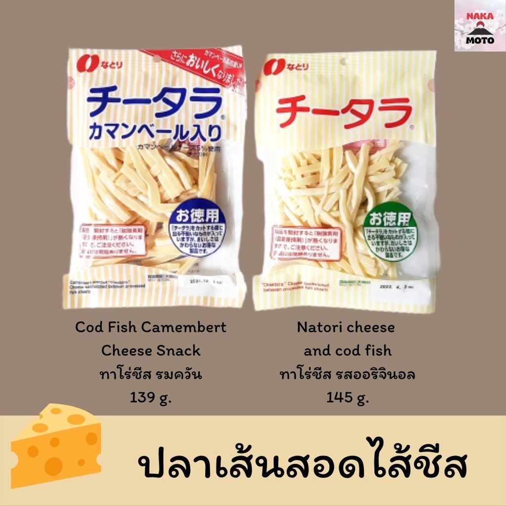 {ขนมญี่ปุ่น} NATORI CHEESE AND COD FISH ปลาเส้นสอดไส้ชีส ทาโร่ชีส Taro cheese ชีสเส้นรมควัน ของ ...