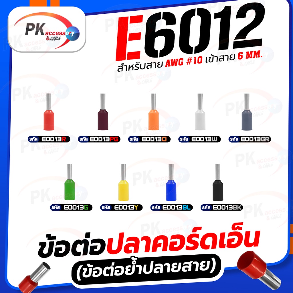 ข้อต่อปลาคอร์ดเอ็น(ข้อต่อย้ำปลายสาย)E6012 | Shopee Thailand