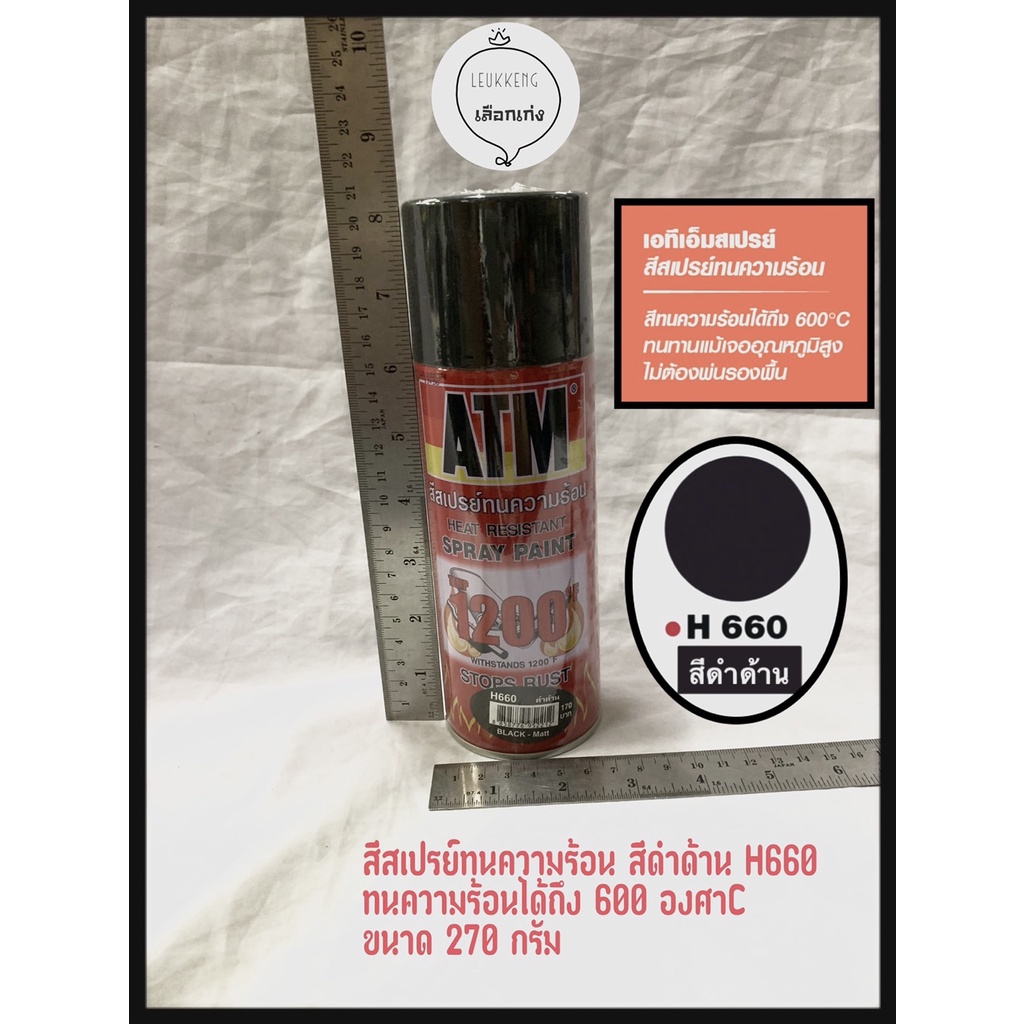 สีสเปรย์ทนความร้อน H660 สีดำด้าน ขนาด 270 กรัม ยี่ห้อ ATM กันสนิม ...