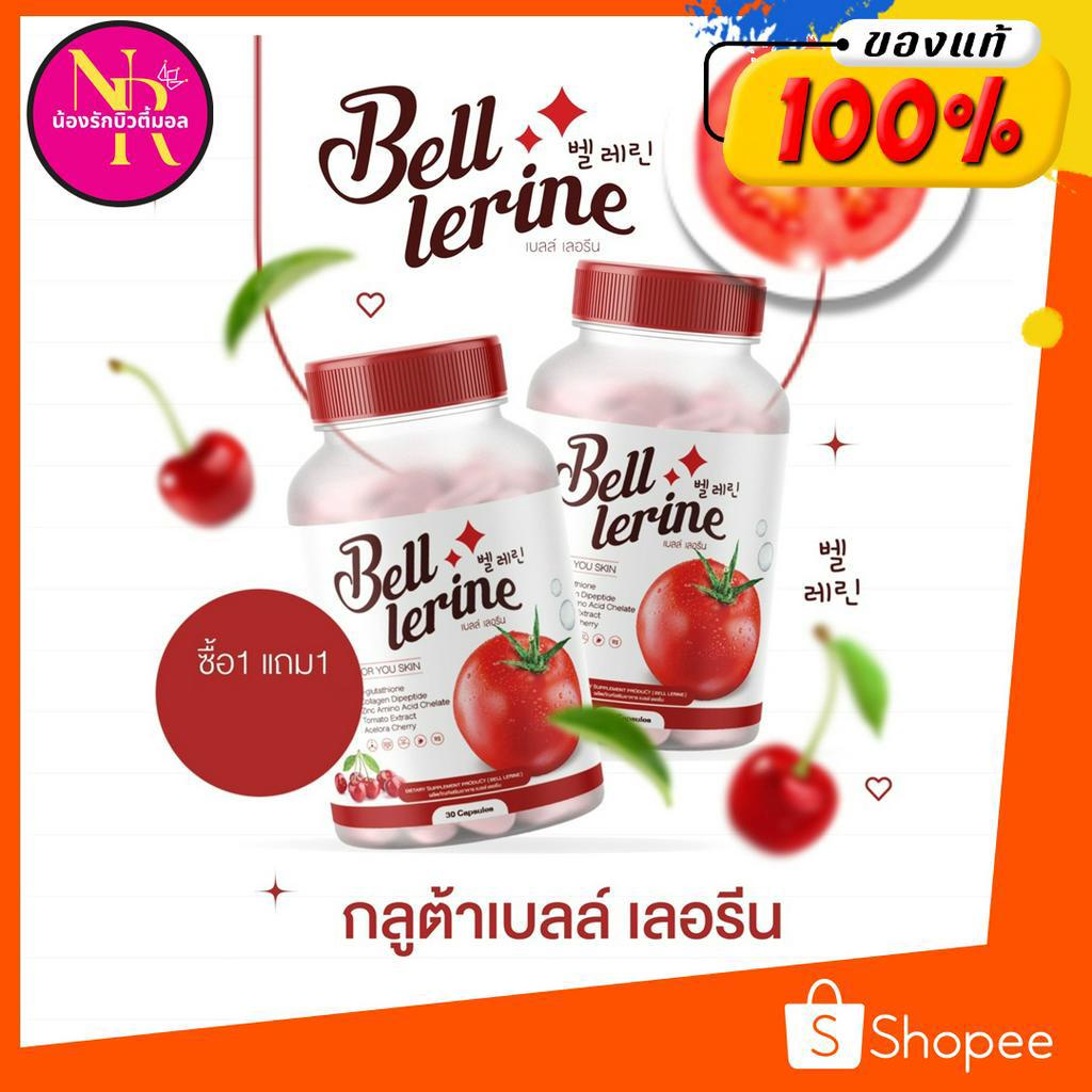 1 แถม 1 กลูต้าเบลล์ เลอรีน Bell Lerine กระปุกละ 30 เม็ด | Shopee Thailand