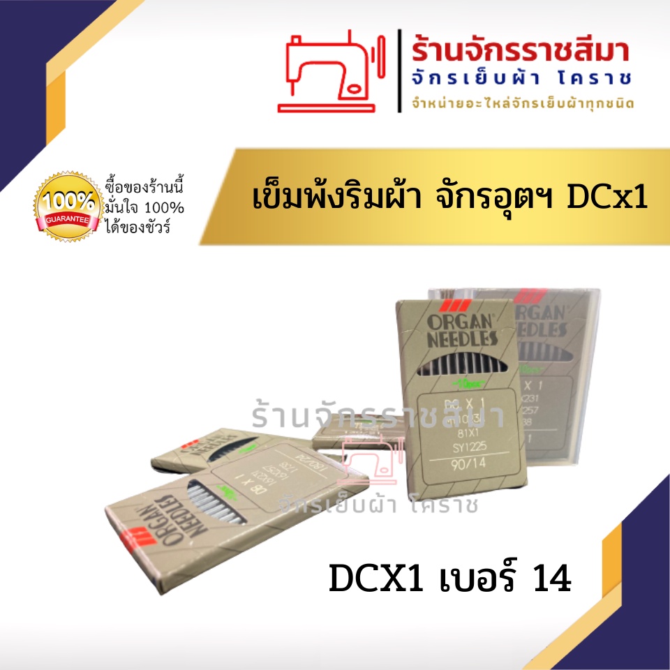 เข็มพ้งริมผ้า จักรอุตฯ (สำหรับจักรพ้งริมผ้า) DCX1 เบอร์ 9,11,13,14,16 ...