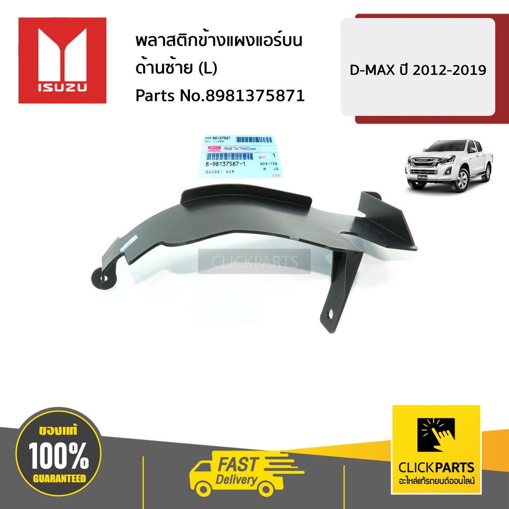 ISUZU #8981375871 พลาสติกข้างแผงแอร์บน ด้านซ้าย (L) D-MAX ปี 2012-2019 ...