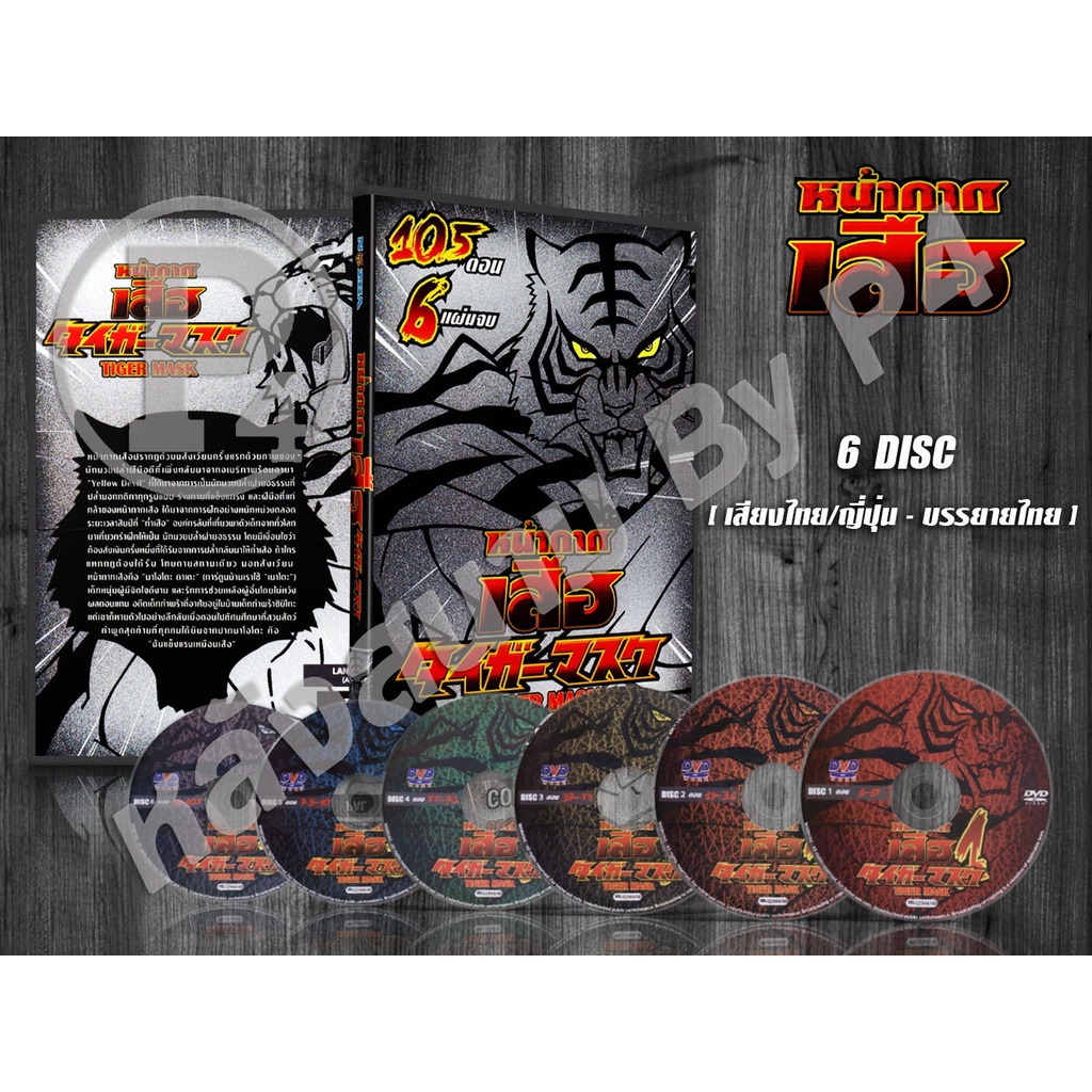 DVD การ์ตูนเรื่อง หน้ากากเสือ ภาค1 Tiger Mask 1 (พากย์ไทย/ญี่ปุ่น ...