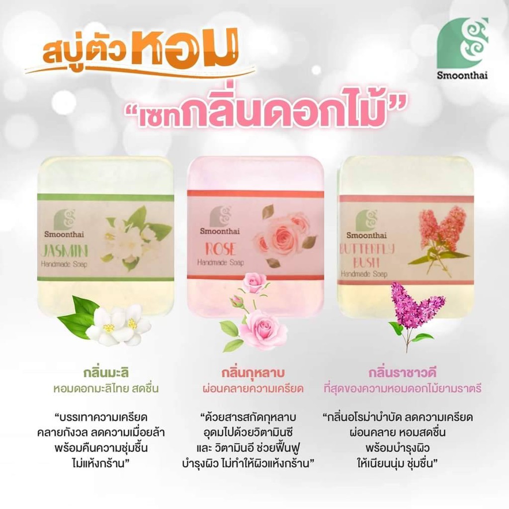 สบู่ตัวหอม อโรม่า สปาสูตรสมุนไทย 3ก้อน เซทกลิ่นดอกไม้ | Shopee Thailand
