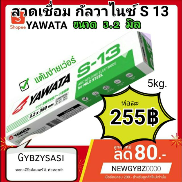 ลวดเชื่อม Yawata S13 (เชื่อมกัลวาไนซ์) ยาวาต้า S-13 ขนาด 3.2 มิล แพค 5kg สั่งไม่เกิน 4ห่อ นะคะ ...