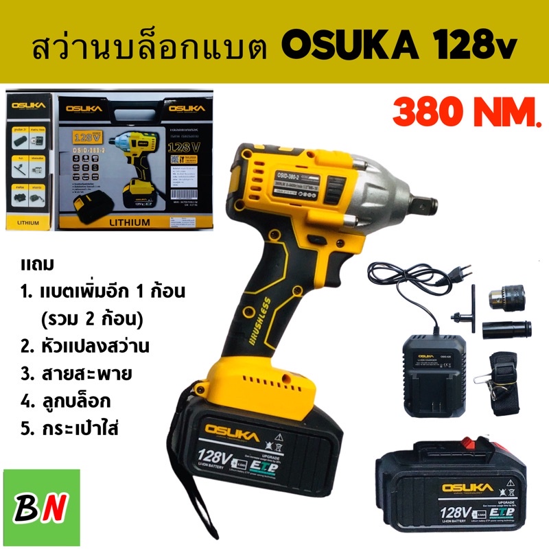 สว่านบล็อกแบตไร้สาย ไร้แปรงถ่าน OSUKA 128V | Shopee Thailand