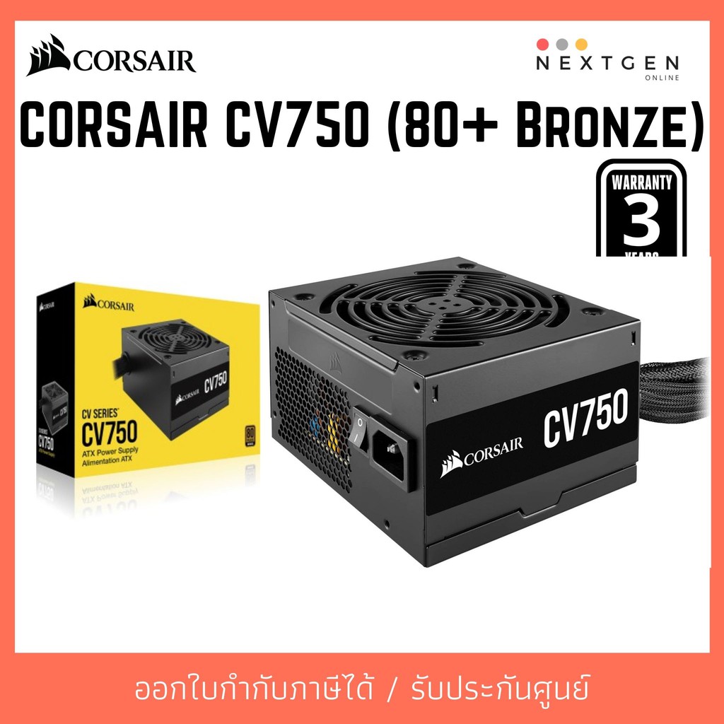 CORSAIR CV750 Power Supply (80+ Bronze) 750W PSU พาวเวอร์ซัพพลาย สินค้าใหม่ พร้อมส่ง รับประกัน 3 ...
