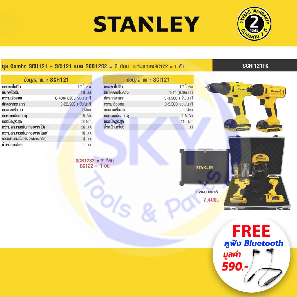 STANLEY (สแตนเลย์) ชุด combo SCH121 + SCI121 แบต SCB12S2 = 2 ก้อน แท่น ...