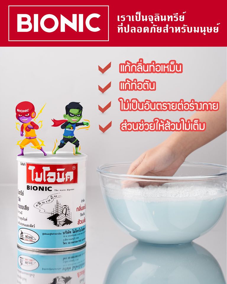 ไบโอนิค bionic 1000 กรัม ซื้อ 1 แถม 2 (3 กระป๋อง) ส้วมเต็ม ท่อตัน ห้องน้ำเหม็น ส้วมเหม็น ท่อ ...