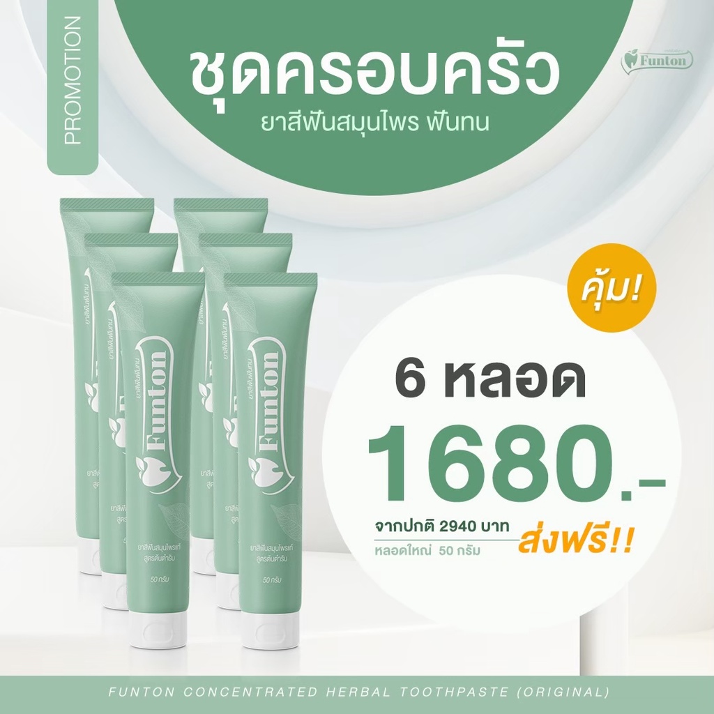 ยาสีฟันฟันทน Funton สูตรสมุนไพรไทย สมุนไพรพลูคาว เพื่อสุขภาพปากและฟัน ป้องกันฟันพุ ขจัดคราบ ...