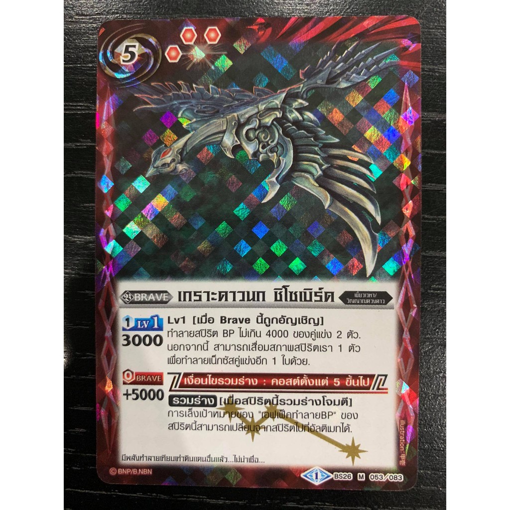 Brave - เกราะดาวนก ชิโซเบิร์ด BS26 | Shopee Thailand