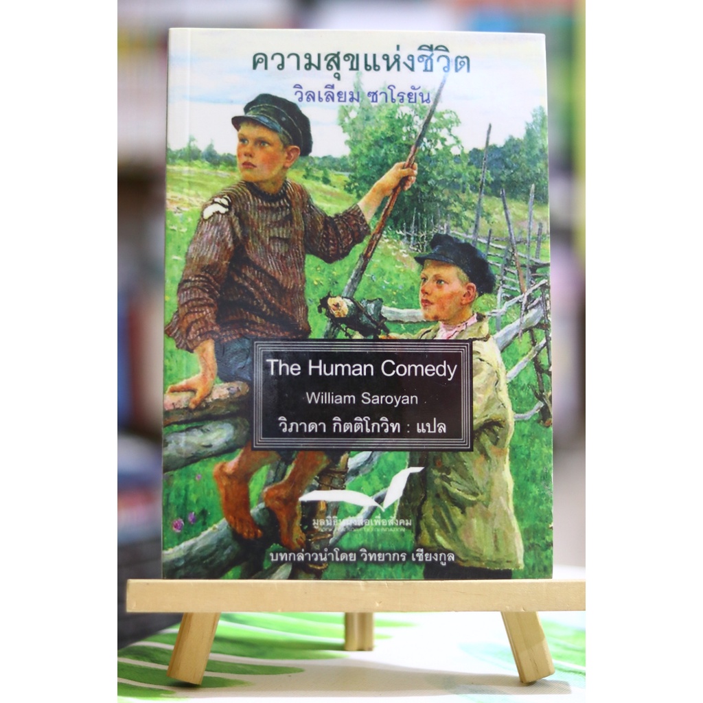 ความสุขแห่งชีวิต The Human Comedy (มือหนึ่งในซีล) | Shopee Thailand