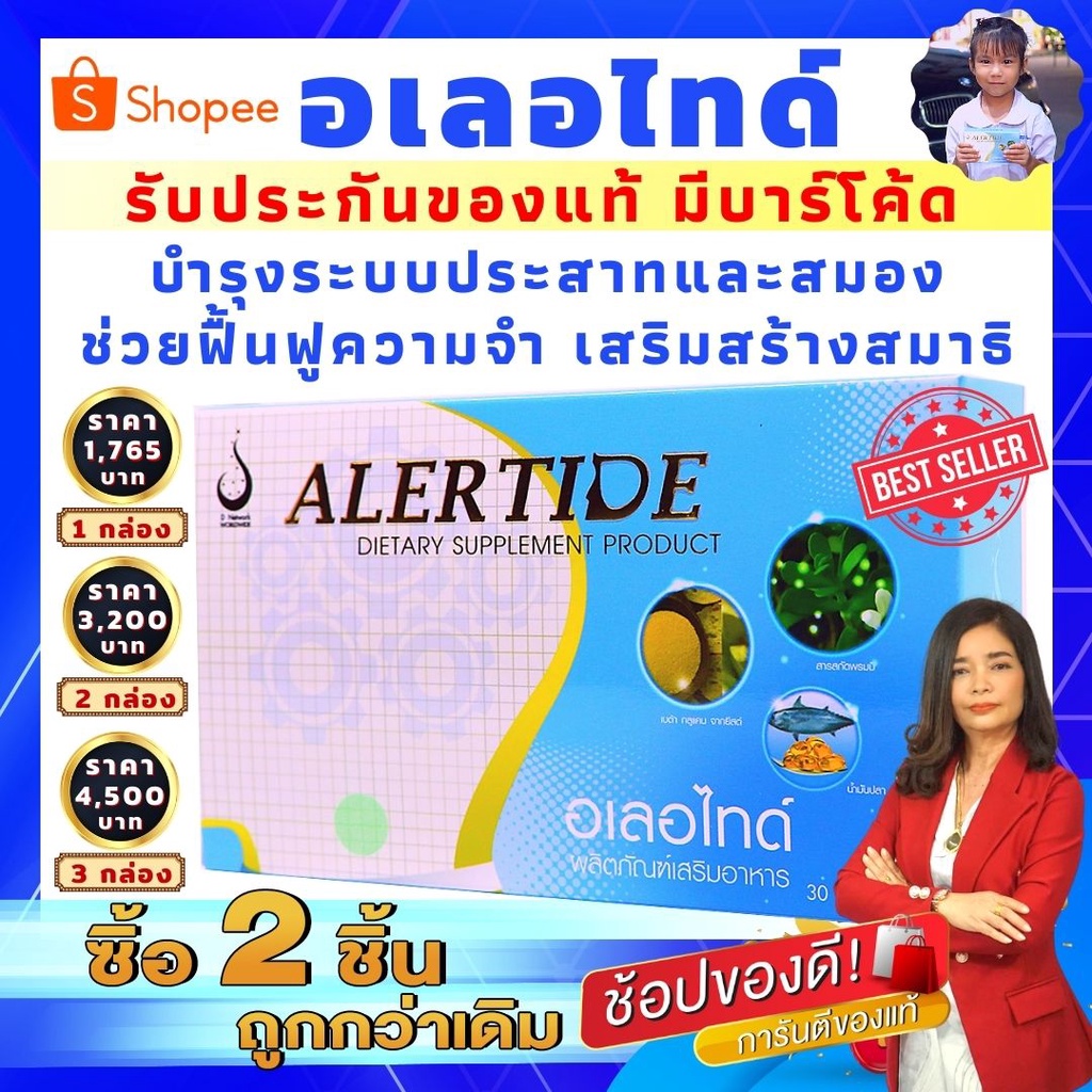 อเลอไทด์ (Alertide) บำรุงและฟื้นฟูประสาท และ สมอง ของแท้ 100% มีบาร์โค้ด ยอดขายอันดับ 1 ตรวจสอบ ...