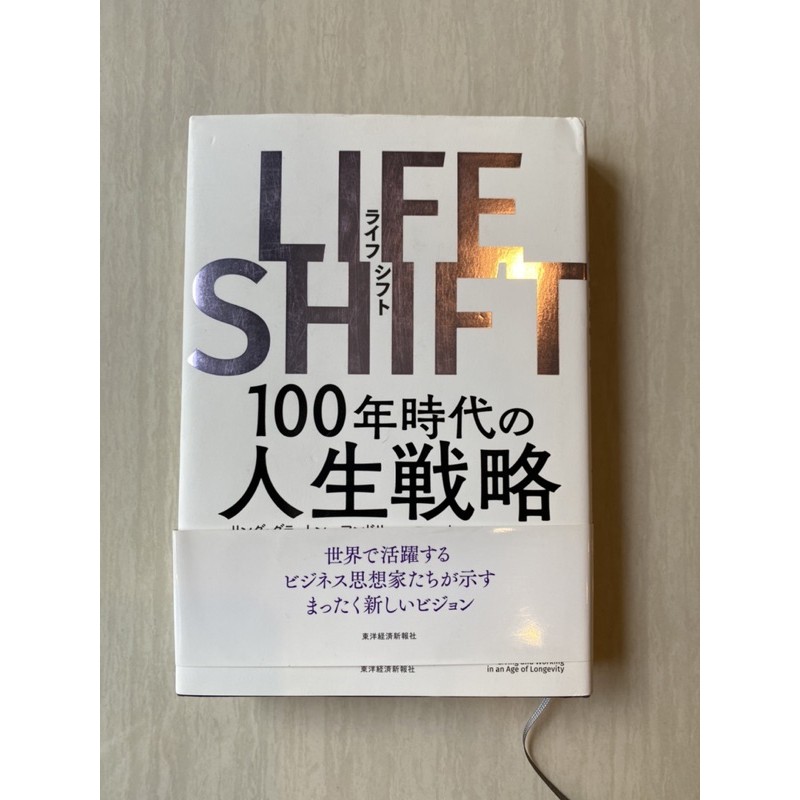 หนังสือภาษาญี่ปุ่น ชีวิตศตวรรษ Life Shift 100年時代の人生戦略 | Shopee Thailand