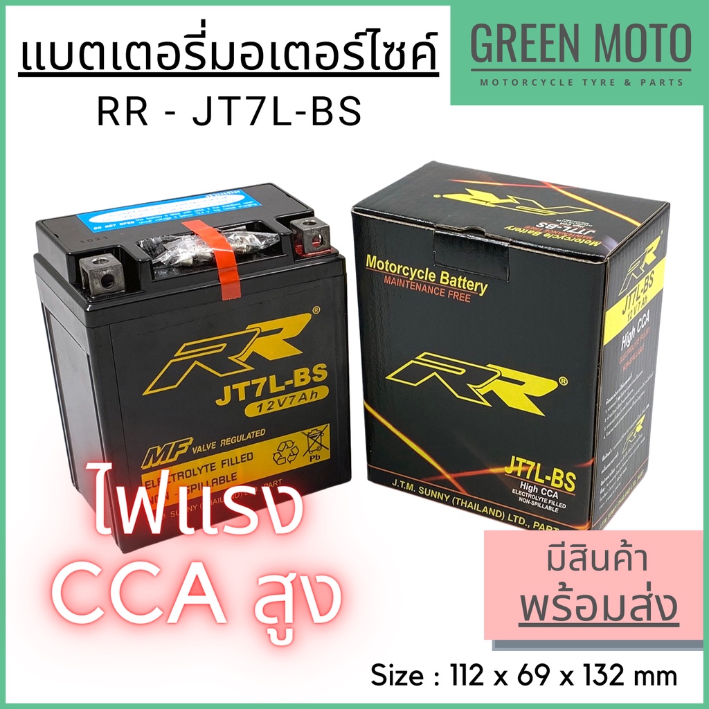 แบตเตอรี่มอเตอร์ไซค์ RR JT7L-BS High CCA MF Battery แบตเตอรี่แห้ง ...