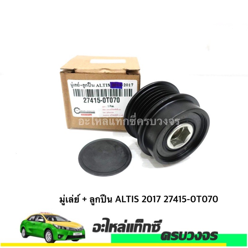 มู่เล่ย์ + ลูกปืน altis 2017 27415-0T070 | Shopee Thailand