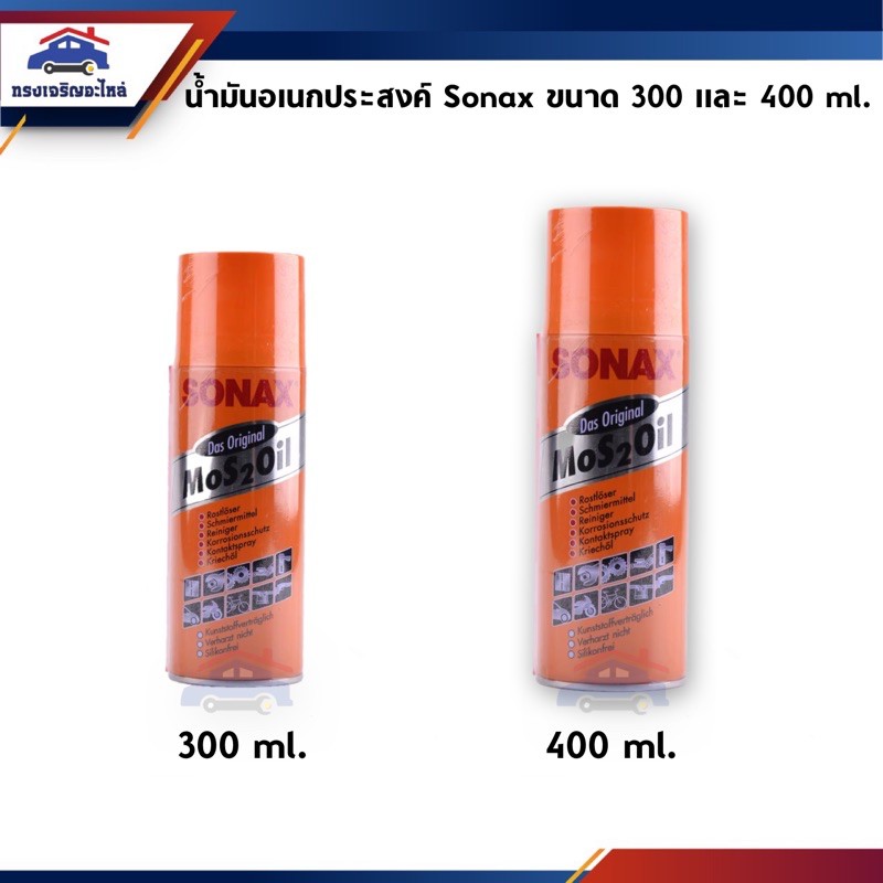 🧪 น้ำมันอเนกประสงค์ / สเปรย์ครอบจักรวาล SONAX โซแน็กส์ ขนาด 300 ml. และ 400 ml. | Shopee Thailand