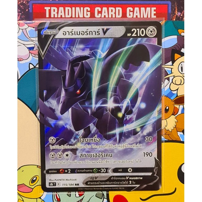 อาร์เมอร์การ์ V RR การ์ดโปเกมอน Basic [Pokemon] ชุดวีแมกซ์ไคลแมกซ์ ...