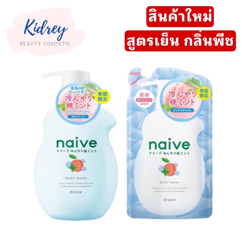 NAIVE BODY WASH ( PEACH COOL ) 530 ML / นาอิฟ บอดี้ วอช (พีช คูล) (530 ml) | Shopee Thailand