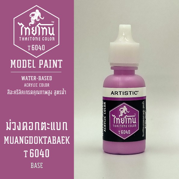 สีโมเดลไทยโทน :เนื้อด้าน:ThaiTone Model Paint:Matte:ม่วงดอกตะแบก T6040 ...