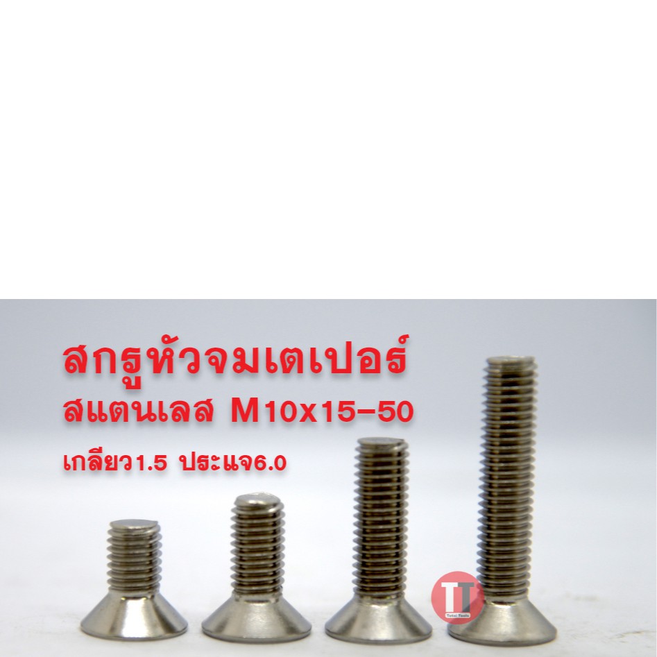 สกรูหัวจมเตเปอร์สแตนเลส SUS M12x25-50 เกลียว1.75 ประแจ8.0 | Shopee Thailand