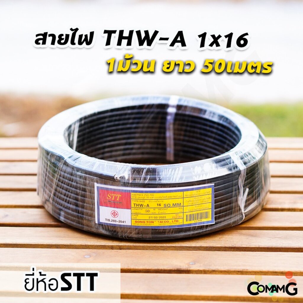 สายไฟTHW-A 1*16 ยาว50เมตร ยี่ห้อSTT สายไฟอลูมิเนียม เมนต่อเข้ามิเตอร์ มีมอก | Shopee Thailand