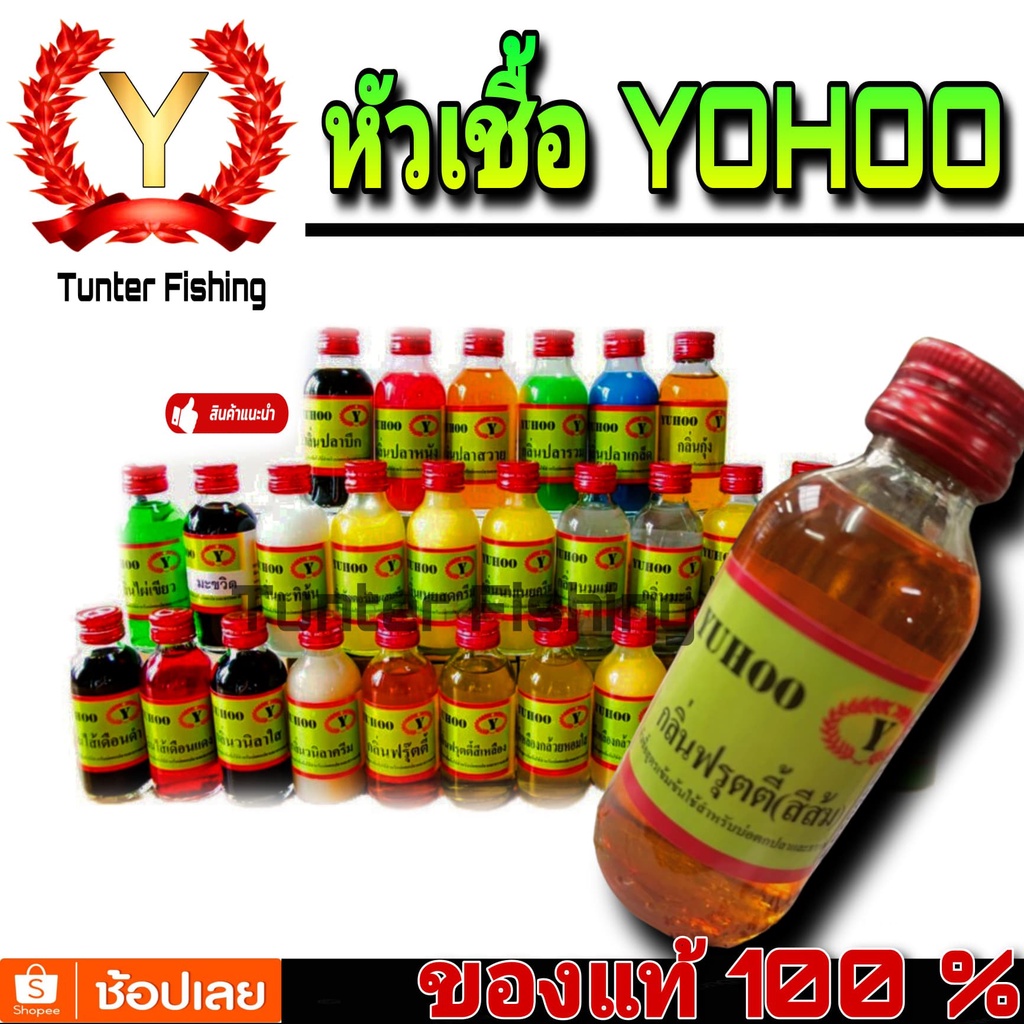 หัวเชื้อตกปลาYUHOO หัวเชื้อเกรดคุณภาพ สินค้าร้านนี้จัดส่งทุกวัน ...