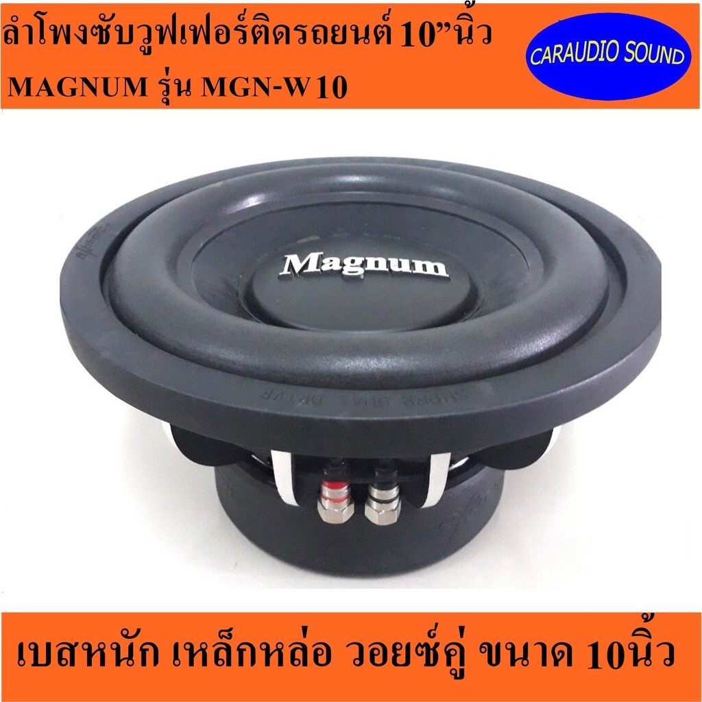 ลำโพงซับวูฟเฟอร์ติดรถยนต์ 10”นิ้ว ยี่ห้อ MAGNUM รุ่น MGN-W10 เบสหนัก ...