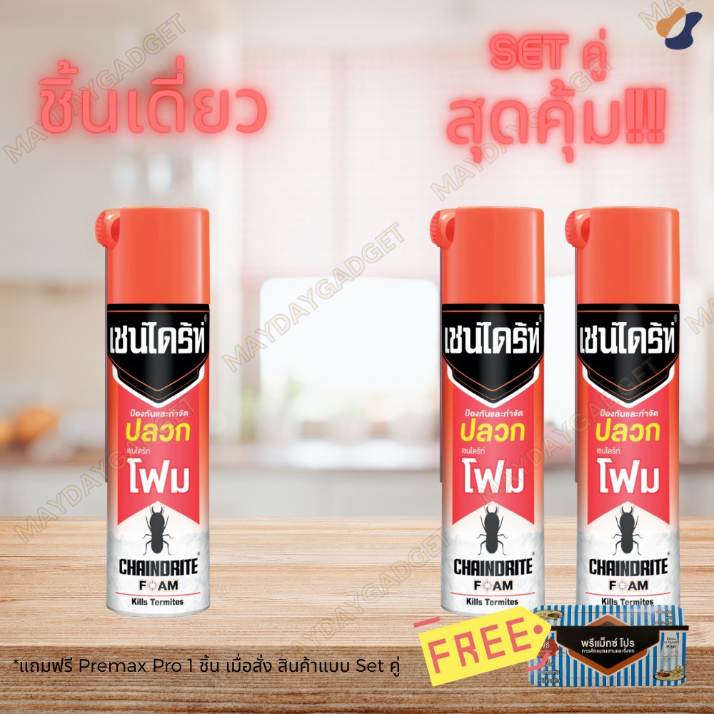 เชนไดร์ทโฟม และ เชนไดร์ทโฟม2 สเปรย์กำจัดปลวก และมดแมลงสาบ chaindrite ...
