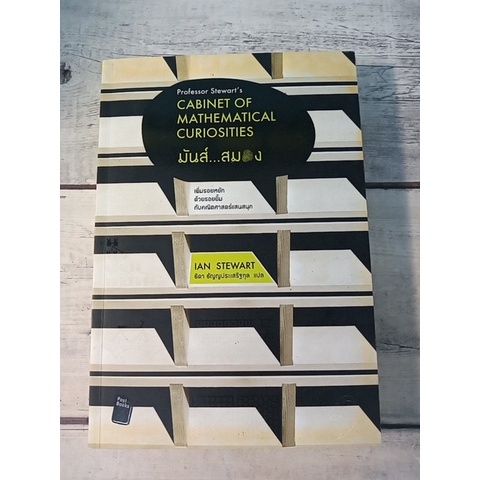 มันส์สมอง : Professor Stewart’s Cabinet of Mathematical Curiosities ...
