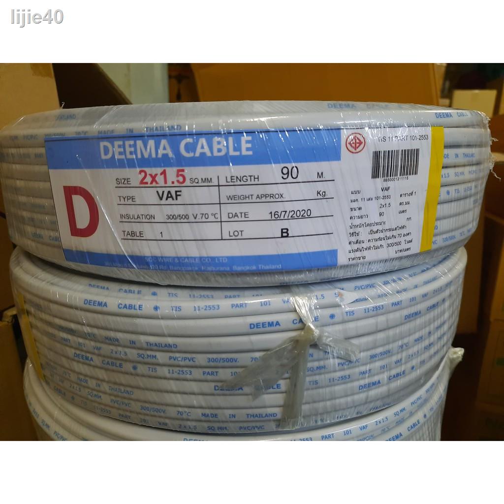 🔥 ส่วนลด 50%🔥 สายไฟ VAF 2x1.5 90เมตร ยี่ห้อ Deema (สายสีขาว สายแข็ง สายคู่แบน) | Shopee Thailand