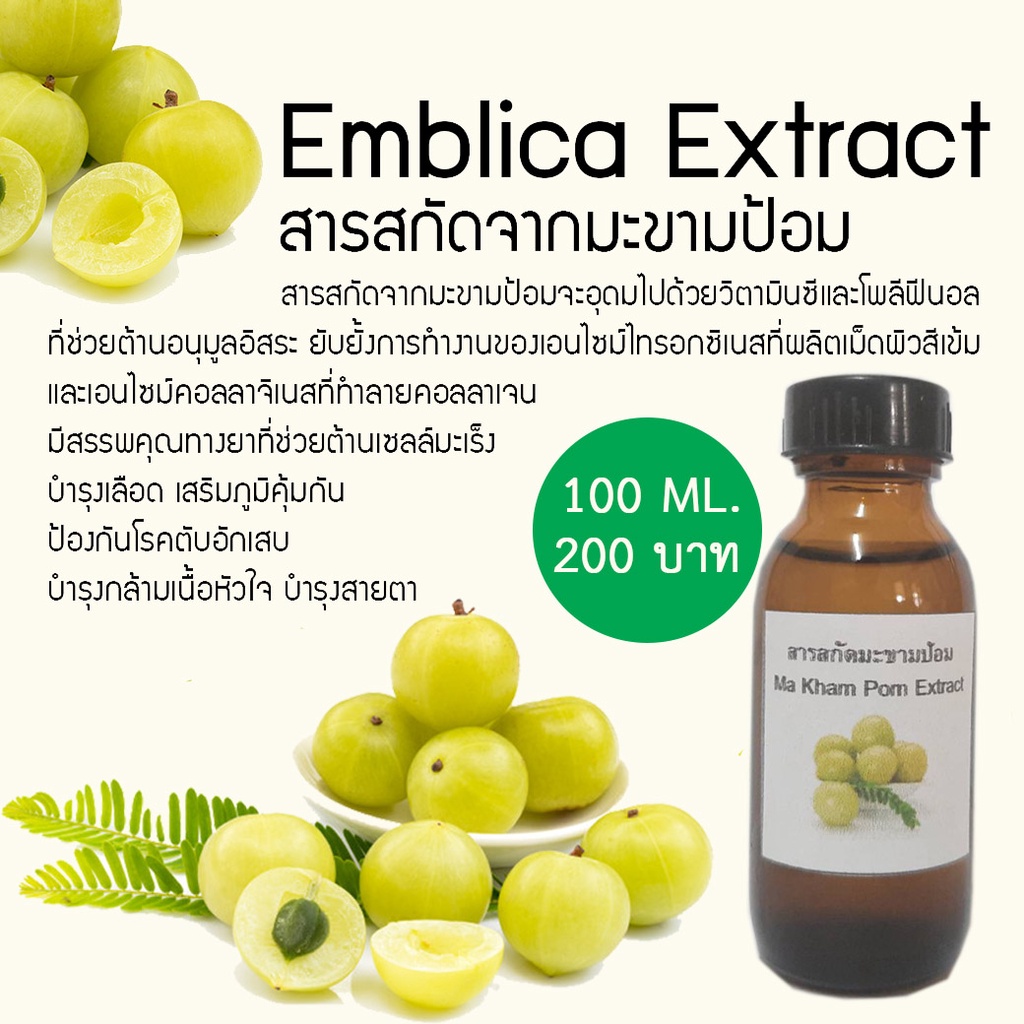 สารสกัดมะขามป้อม Ma Kham Pom Extract ขนาด 100ml. | Shopee Thailand