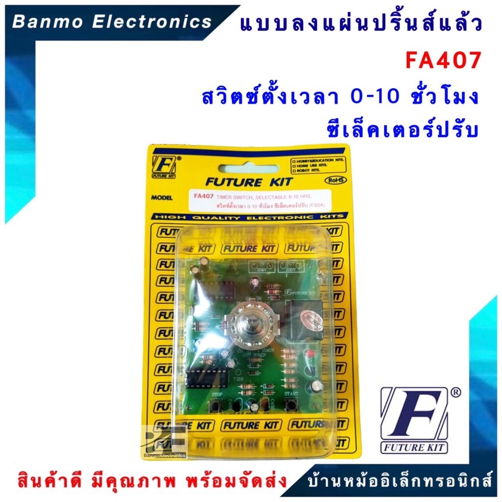 FUTURE KIT FA407-FK407-วงจรสวิตช์ตั้งเวลา 0-10 ชั่วโมงซีเล็คเตอร์ปรับ ...