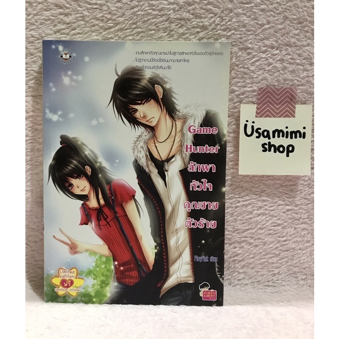 นิยายแจ่มใส Game Hunter ลักพาหัวใจคุณชายตัวร้าย by PloyPink สภาพสินค้า 90% | Shopee Thailand