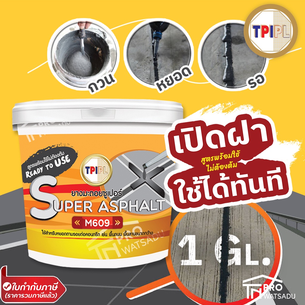 TPI ยางมะตอย ยางมะตอยหยอดร่องชนิดสำเร็จรูป ซูเปอร์ Super Asphalt M609 ...