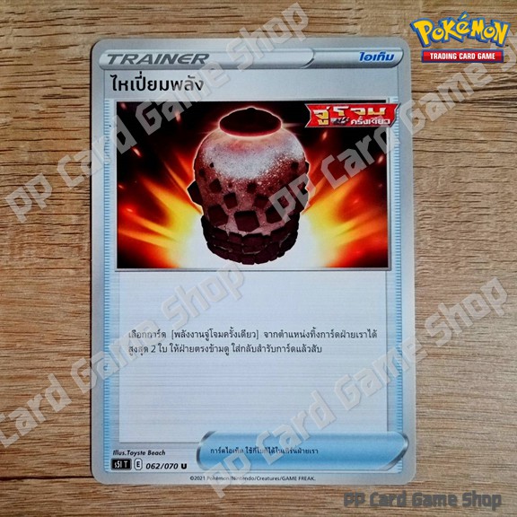 ไหเปี่ยมพลัง (S5I T E 062/070 U/SD) ไอเท็ม ชุดมาสเตอร์จู่โจมครั้งเดียว การ์ดโปเกมอน (Pokemon ...