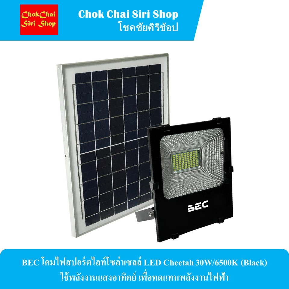 BEC โคมไฟสปอร์ตไลท์โซล่าเซลล์ LED Cheetah 30W/6500K (Black) ใช้พลังงาน ...