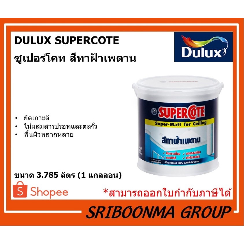 DULUX ICI SUPERCOTE SUPER-MATT FOR CEILING | ซูเปอร์โคท สีทาฝ้าเพดาน ...